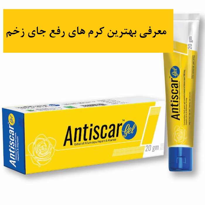 بهترین کرمهای رفع جای زخم گروه لک لک